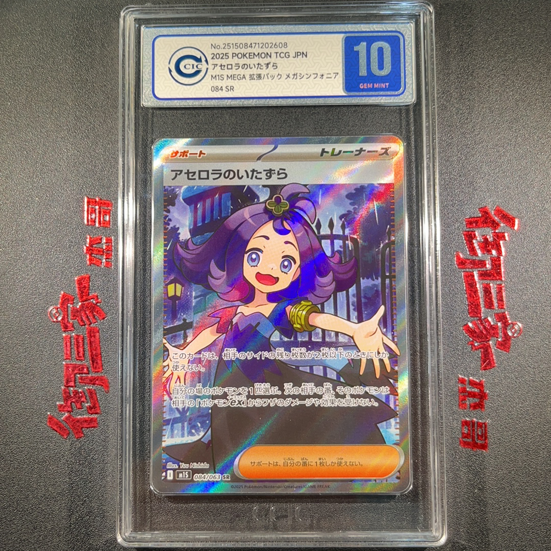 2025 Pokemon TCG M1S PTCG 宝可梦 日版 阿塞萝拉的恶作剧 084/063 SR CCIC 10分 妹卡 卡品如图 ja 【御三家杰哥】927o 卡淘