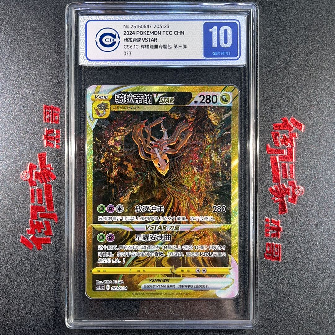 2024 Pokemon TCG CS6.1C PTCG 宝可梦 简中 骑拉帝纳 VSTAR 手绘 金鬼龙 023/004 CCIC 10分 卡品如图 chs 【御三家杰哥】898f 卡淘