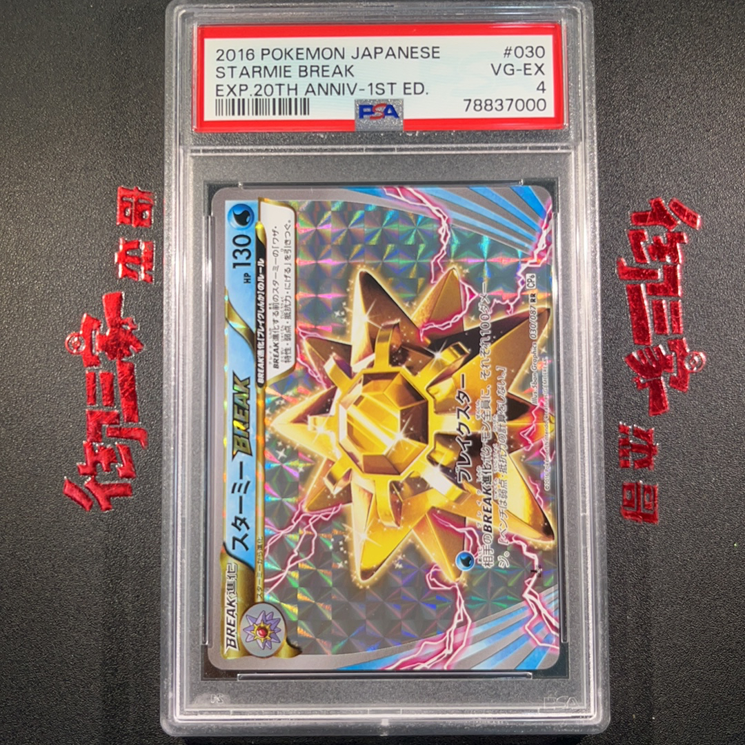 2016 Pokemon TCG CP6 PTCG 宝可梦 日版 宝石海星 BREAK 030/087 RR PSA 4分 卡品如图 ja 【御三家杰哥】898e 卡淘