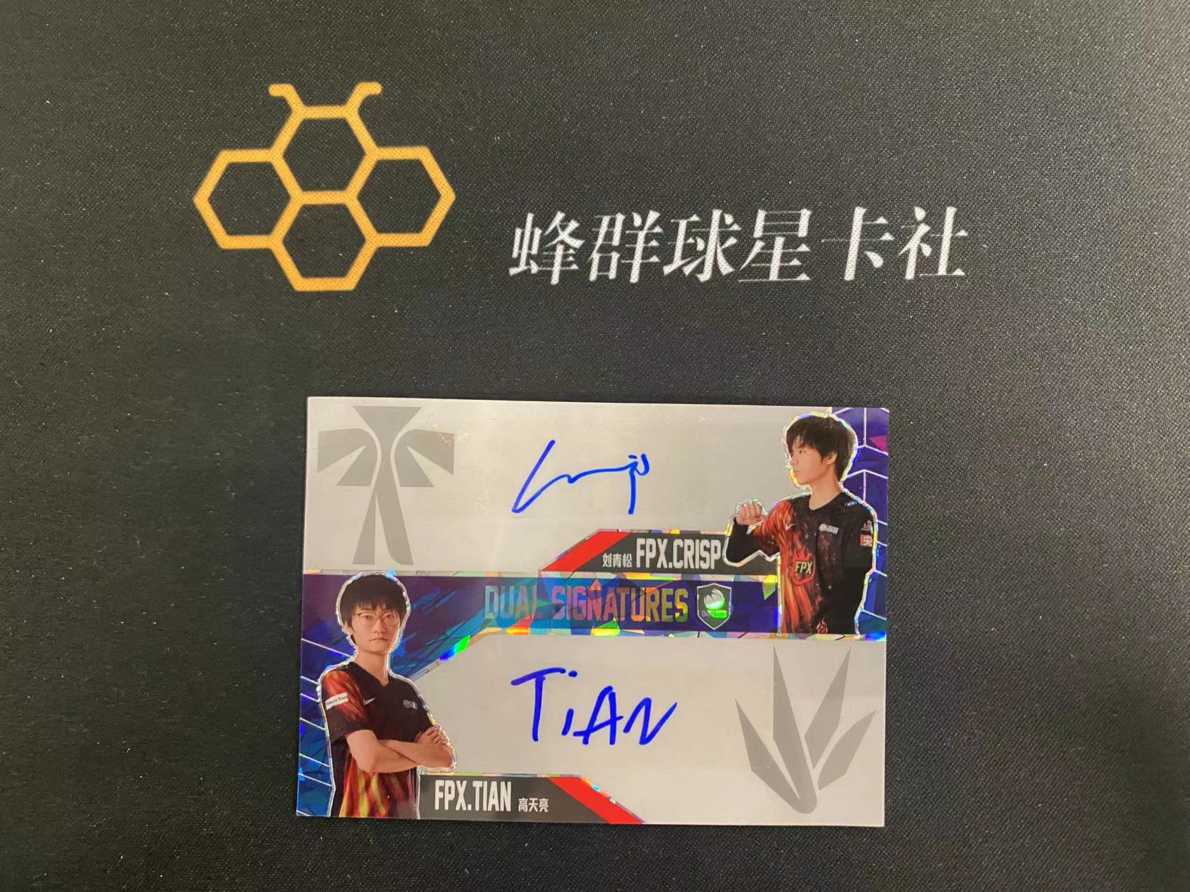 2022 LPL LOL FPX TIAN （蜂群球星卡社）英雄联盟选手卡 不凡出品 FPX TIAN CRISP 双人签字 碎冰 09/25 ...