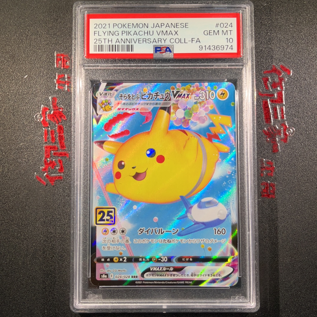 2021 Pokemon TCG 剑&盾 扩充包 25週年收藏款 PTCG 宝可梦 日版 连号第二张 25周年 飞翔皮卡丘 024/028 PSA 10分 卡品如图 ja 【御三家杰哥】892t 卡淘