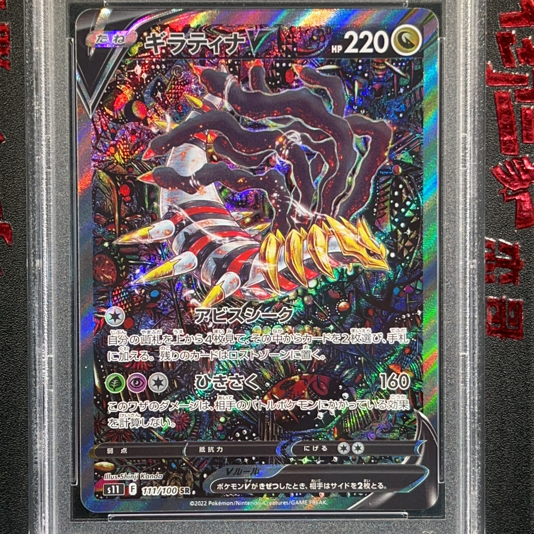 2022 Pokemon TCG 剑&盾 扩充包 迷途深渊 PTCG 宝可梦 日版 骑拉帝纳 V 鬼龙 手绘 111/100 SR PSA 10分 卡品如图 ja 【御三家杰哥】 818g 卡淘