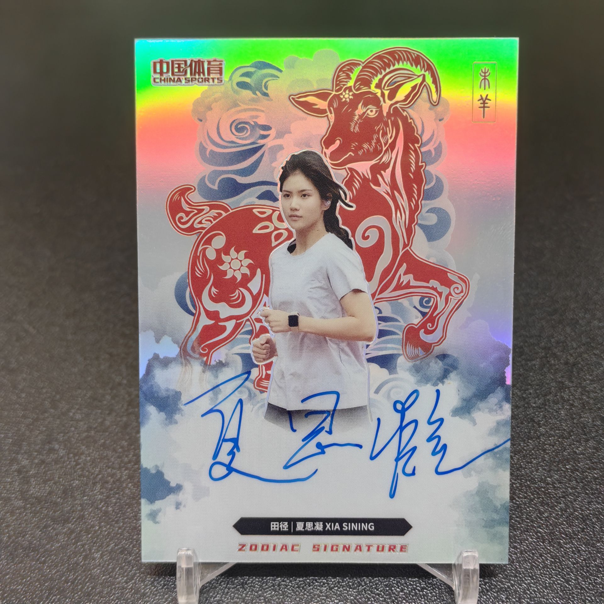 【浩行拍卖 截标预付75%】2023 中国体育 凌云 田径 xia sining 夏思凝 新秀 RC 签字 卡签 生肖签 生肖羊 折射 10/ ...