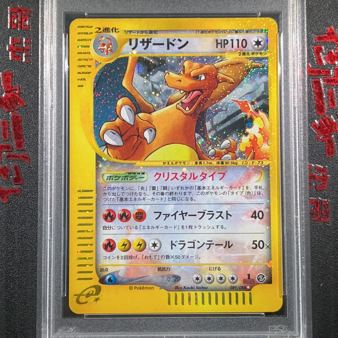 2002 Pokemon TCG 2002 PTCG 宝可梦 水晶喷 喷火龙 holo 水晶系列 089/088 PSA 10分 e5神秘的山 高罕系列 卡品如图 ja 【御三家杰哥】861u 卡淘