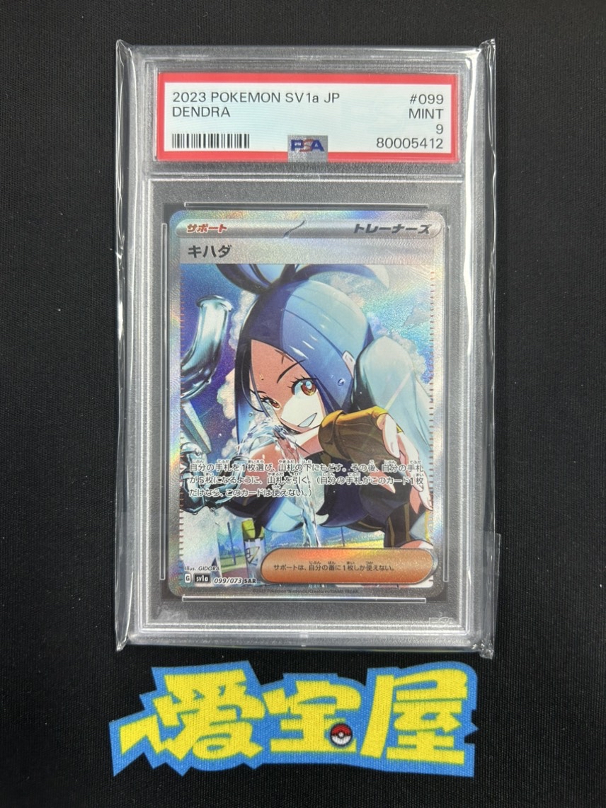 2023 Pokemon TCG 三连音爆 凰檗 ja 宝可梦ptcg 日版 sv1a 水龙头 蓝妹妹 sar高罕支援者 妹卡 全图异画闪卡 完美品相 psa9分评级卡 爱宝屋 卡淘