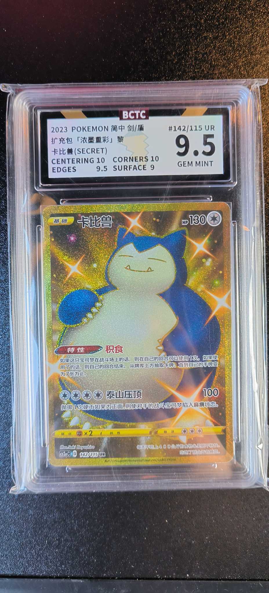 2023 Pokemon TCG 剑&盾 强化包浓墨重彩 黎 卡比兽 宝可梦 简中 浓墨重彩 黎 CHS 金卡 高罕 BCTC 保粹评分9.5 ...