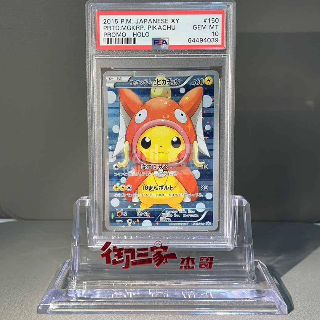 2015 Pokemon TCG PROMO PTCG 宝可梦 日版 红鲤鱼王 变装皮卡丘 150/XY-P PSA 10分 变装皮系列 顶级 ...
