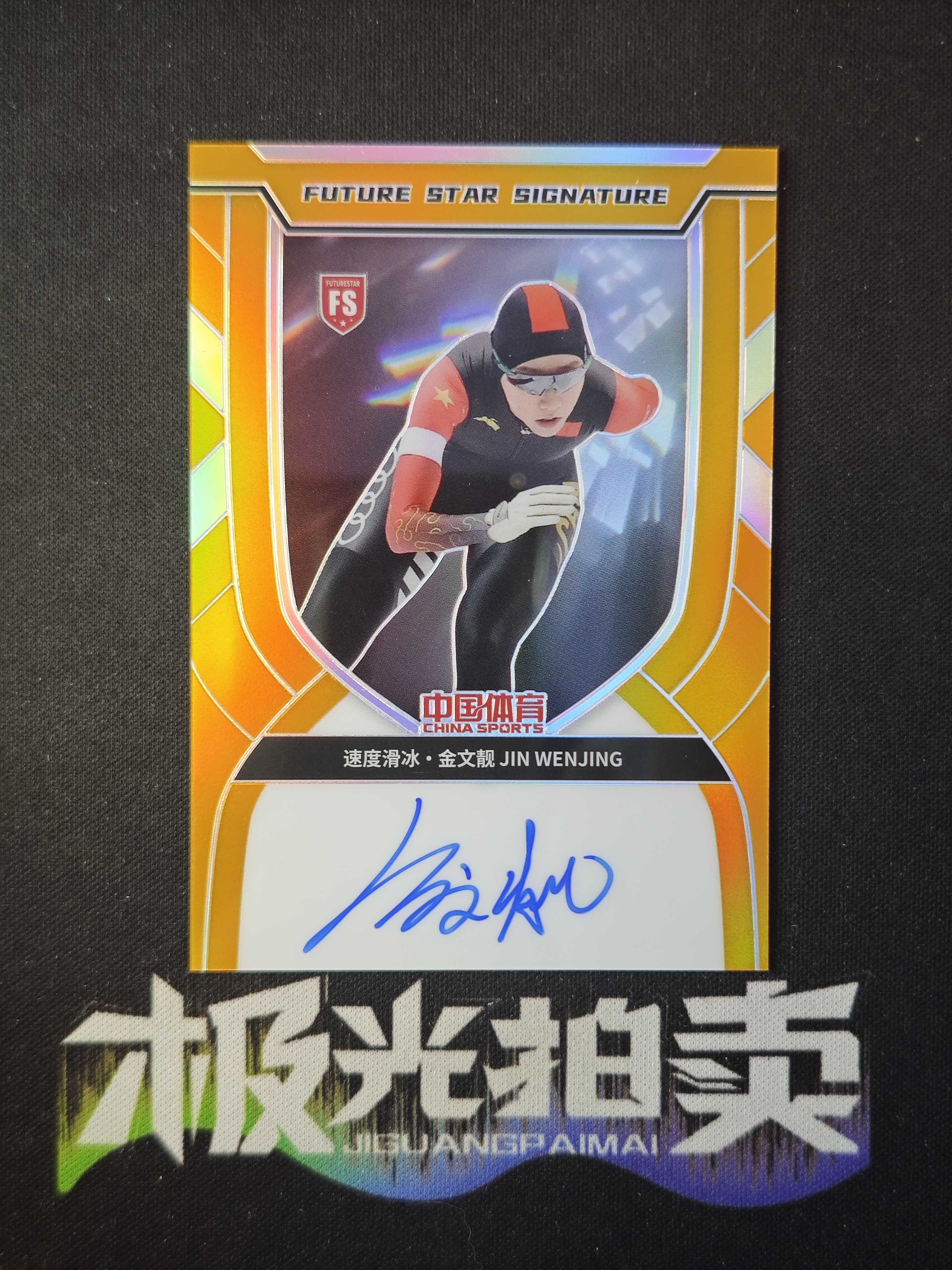 2024 奇卡 QICA 中国体育 凌云 金文靓 RC 09/10编 签字 金折签 未来之星签字 卡签 FS 新秀 速度滑冰 实卡精美 收藏 ...