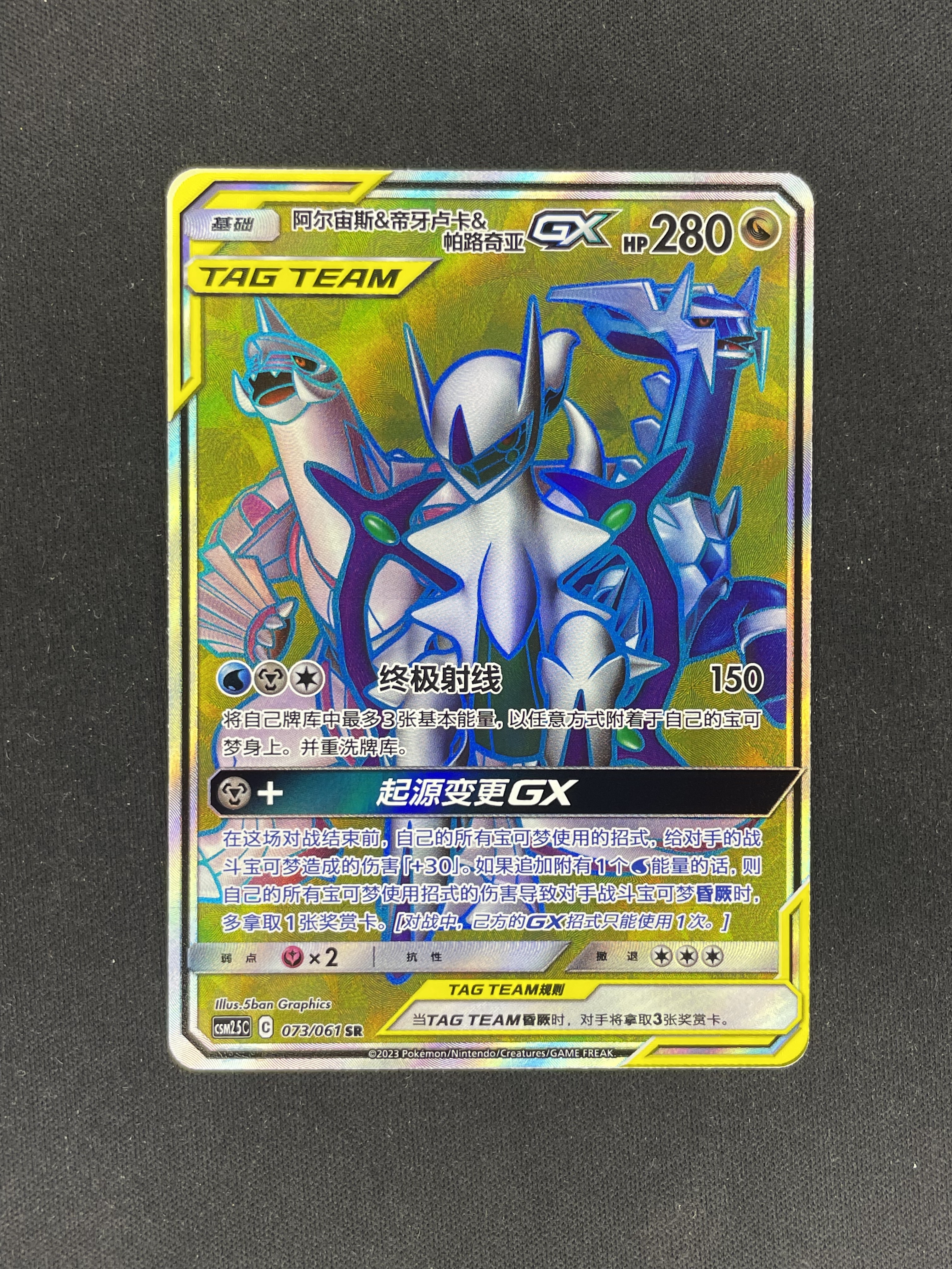 2023 Pokemon TCG 太阳 & 月亮 强化包 炫奇争胜 阿尔宙斯&帝牙卢卡&帕路奇亚GX SR CSM2.5C-073 chs 简中 卡品如图【杰瑞拍卖】Jia718 卡淘