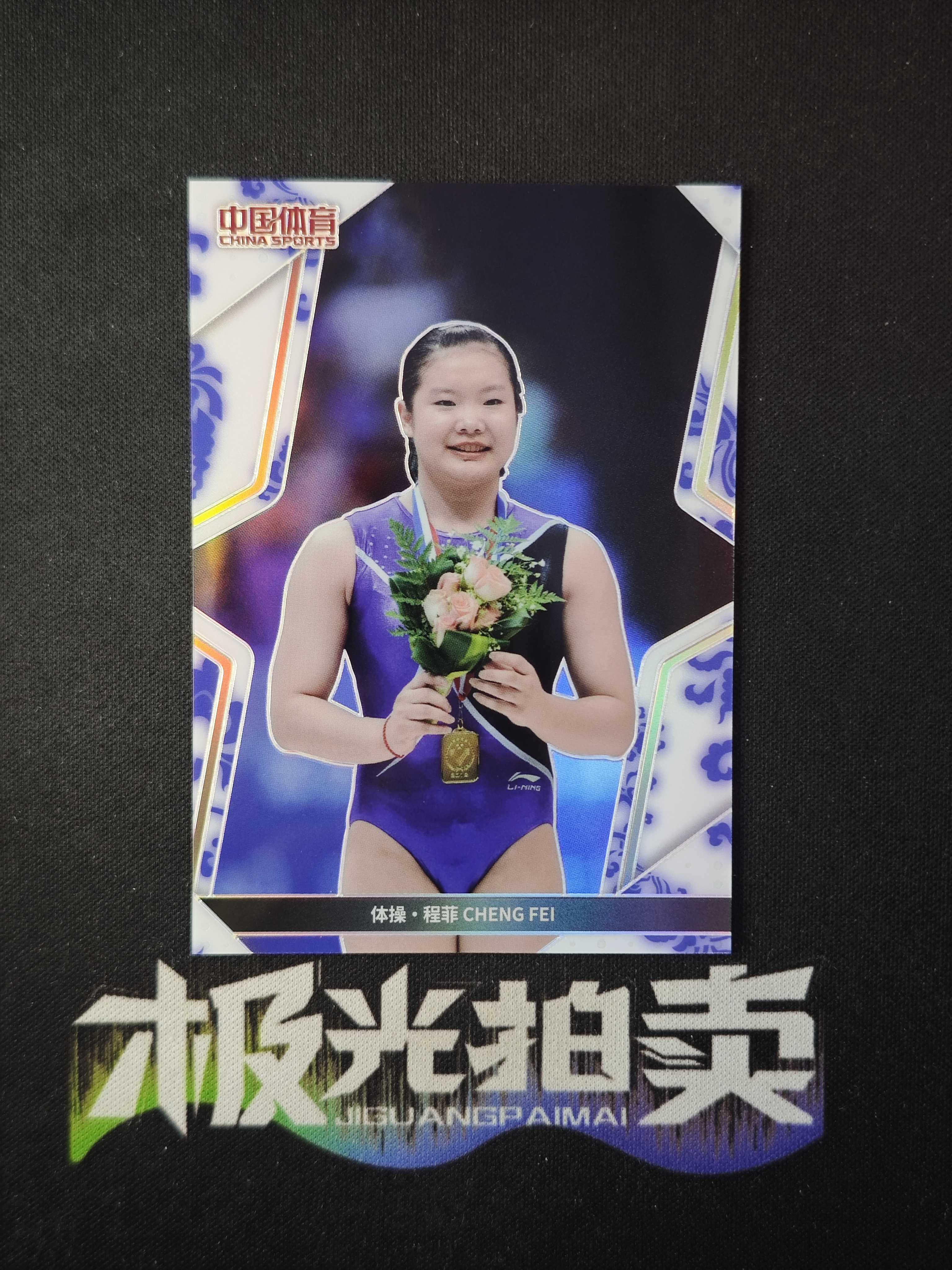 2024 奇卡 QICA 中国体育 凌云 程菲 06/15编 超低编 青花瓷折 单人卡 瑕疵如图 体操 实卡精美 收藏必备 WG189 卡淘
