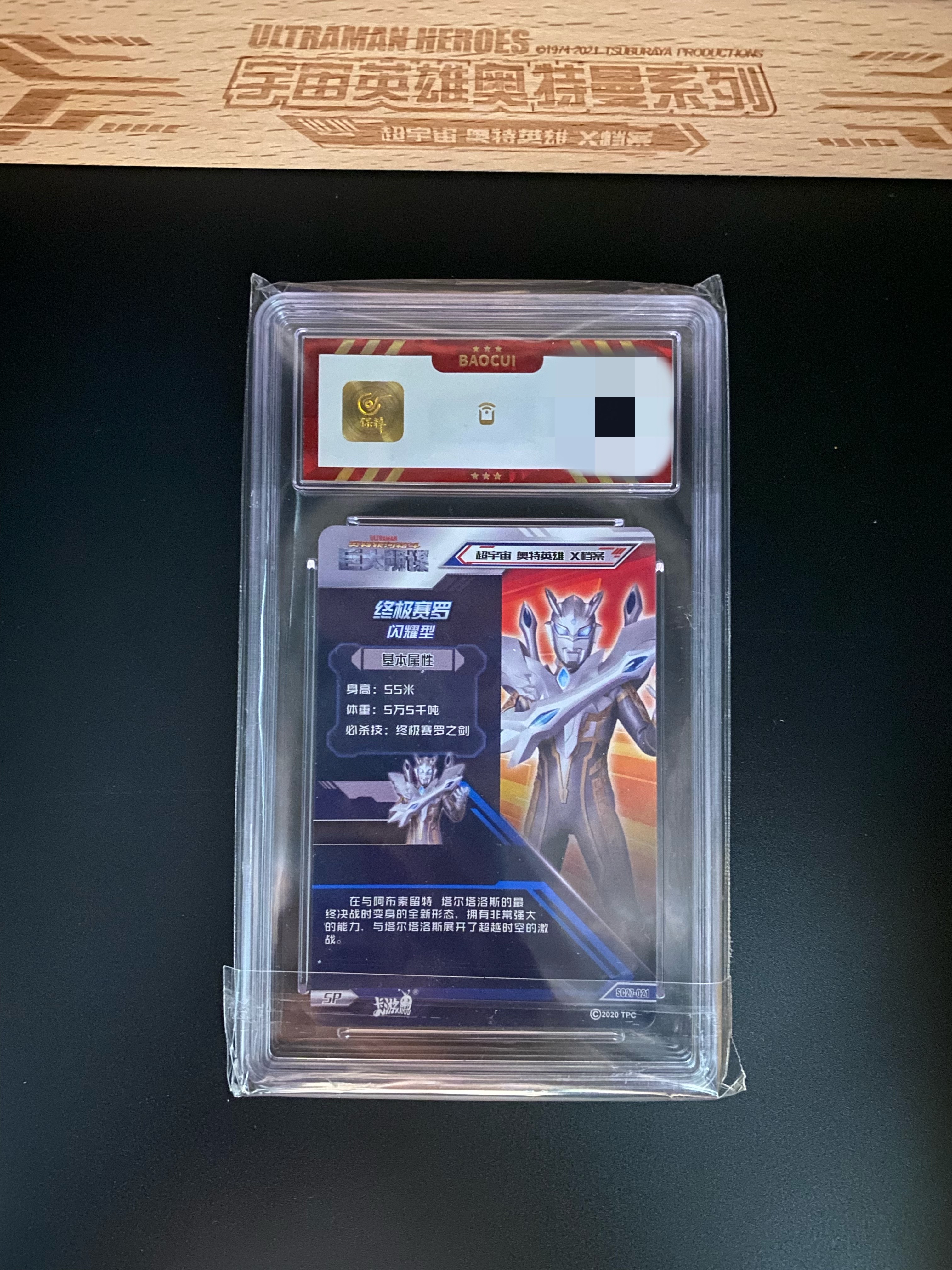 【卡叔拍卖】SSS 卡游奥特曼 KAYOU Ultraman X档案 保粹评级 豪华版 第27弹 终极赛罗 闪耀型 SP卡 9分 共1张 卡淘