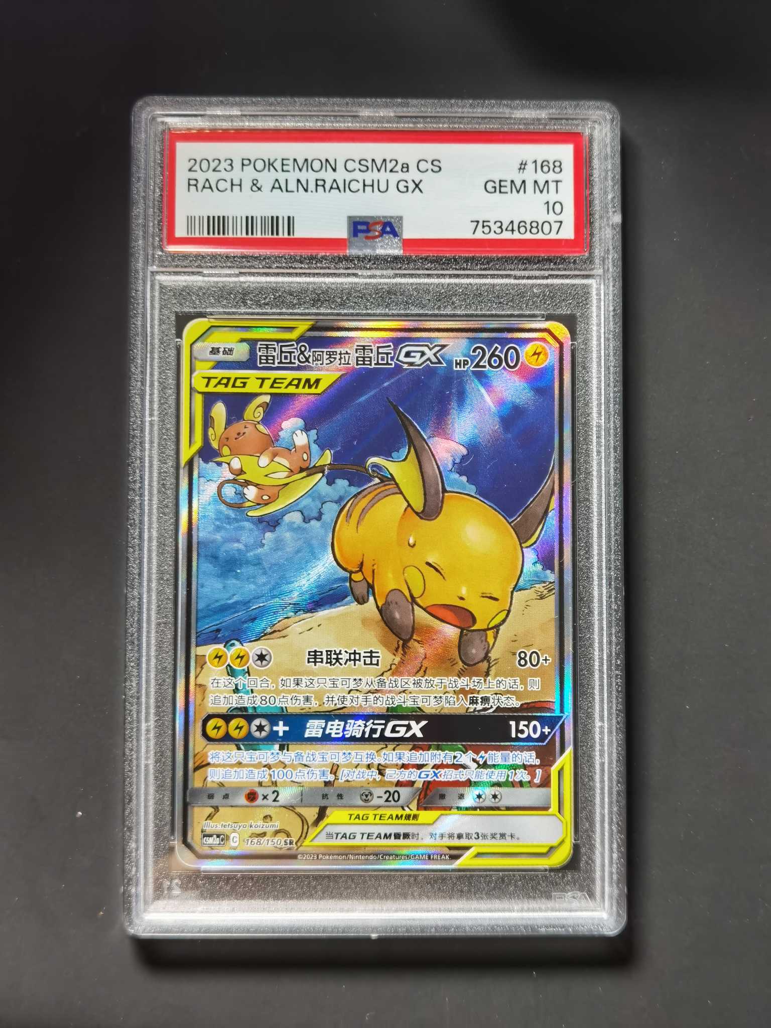 【太子拍卖 接代卖】不累计 2023 PTCG 宝可梦 简中 2.0 交相辉映 超人气 大手绘 雷丘 阿罗拉雷丘 SR 高罕 PSA10 完美品 非常稀有 价格持续上涨 错过拍大腿！QC 卡淘