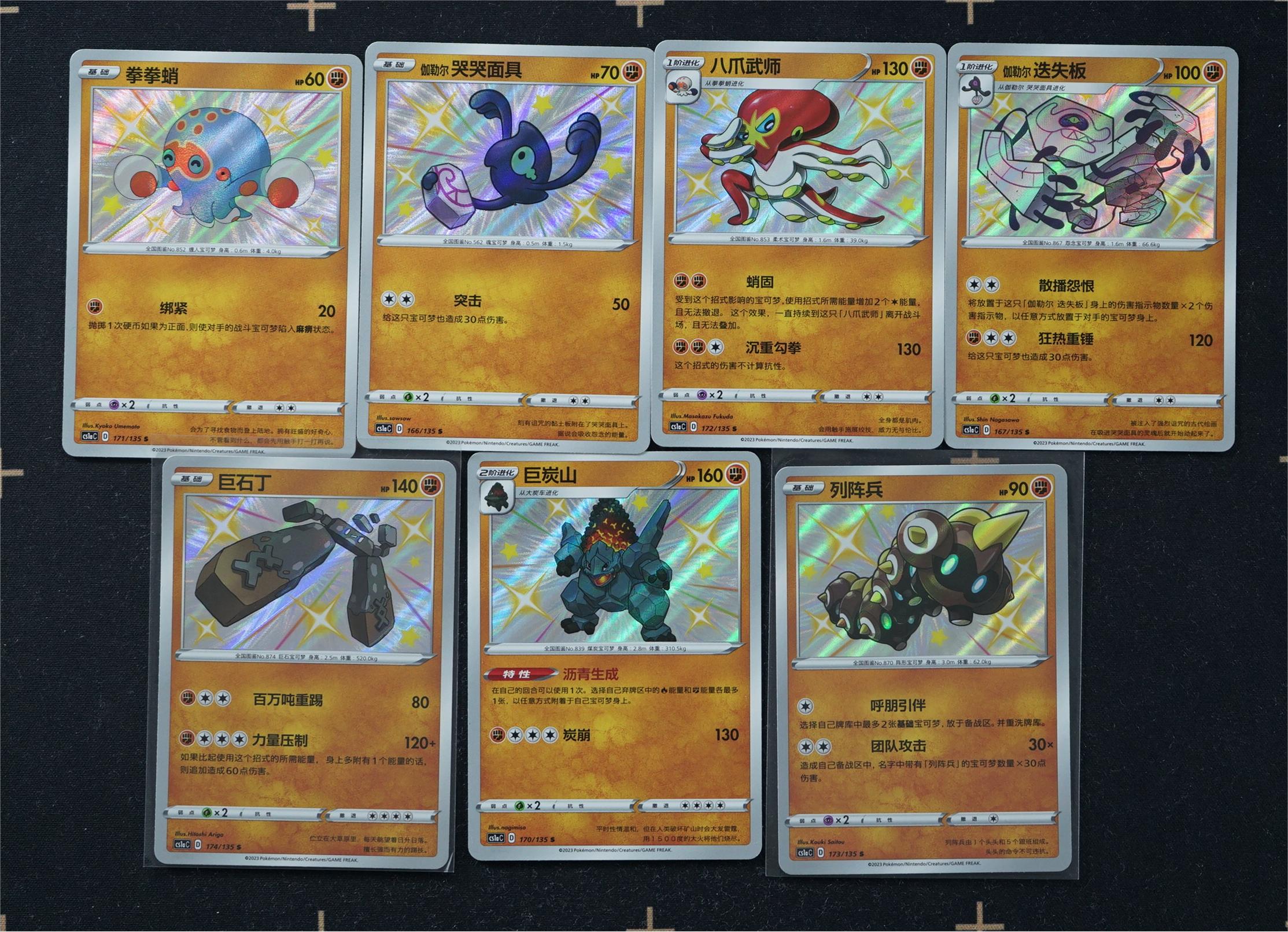 2023 Pokemon TCG 宠物小精灵 宝可梦 PTCG 简中 巨碳山 巨石丁 列阵兵 八爪武师等 S 色违 闪卡 lot【V035 ...