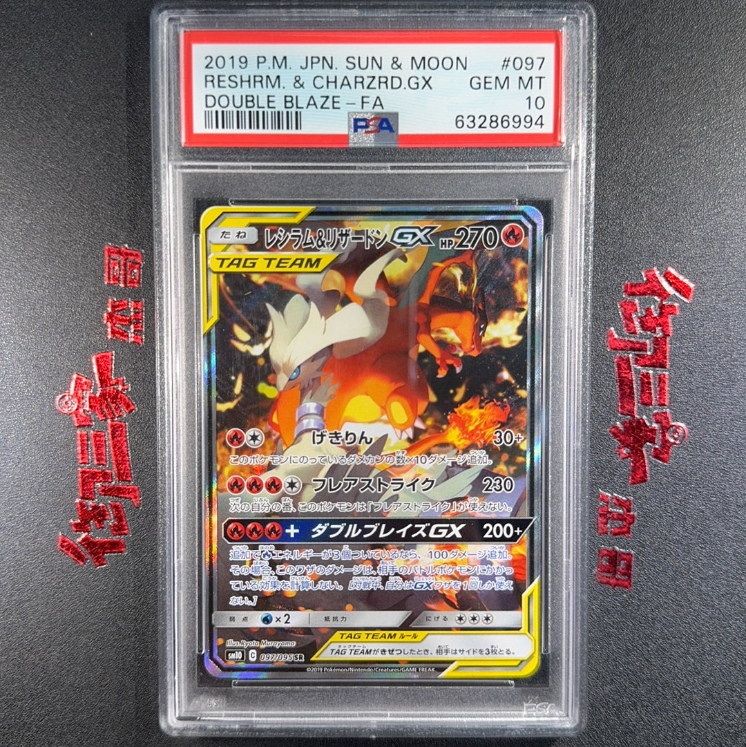 2019 Pokemon TCG SM10 PTCG 宝可梦 日版 莱希拉姆&喷火龙GX 097/095 SR PSA 10分 卡品如图 ja 【御三家杰哥】864h 卡淘