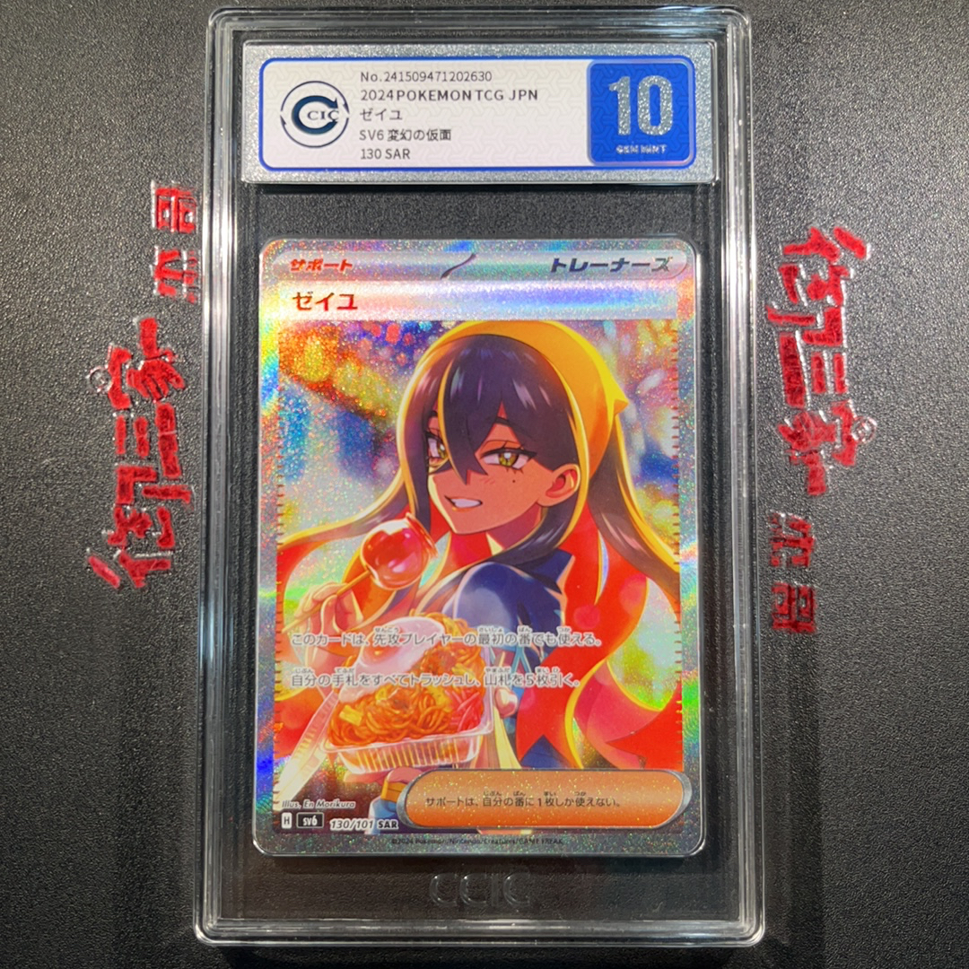 2024 Pokemon TCG sv6 PTCG 宝可梦 日版 丹瑜 130/101 SAR CCIC 10分 日版妹卡 卡品如图 ja 【御三家杰哥】883y 卡淘