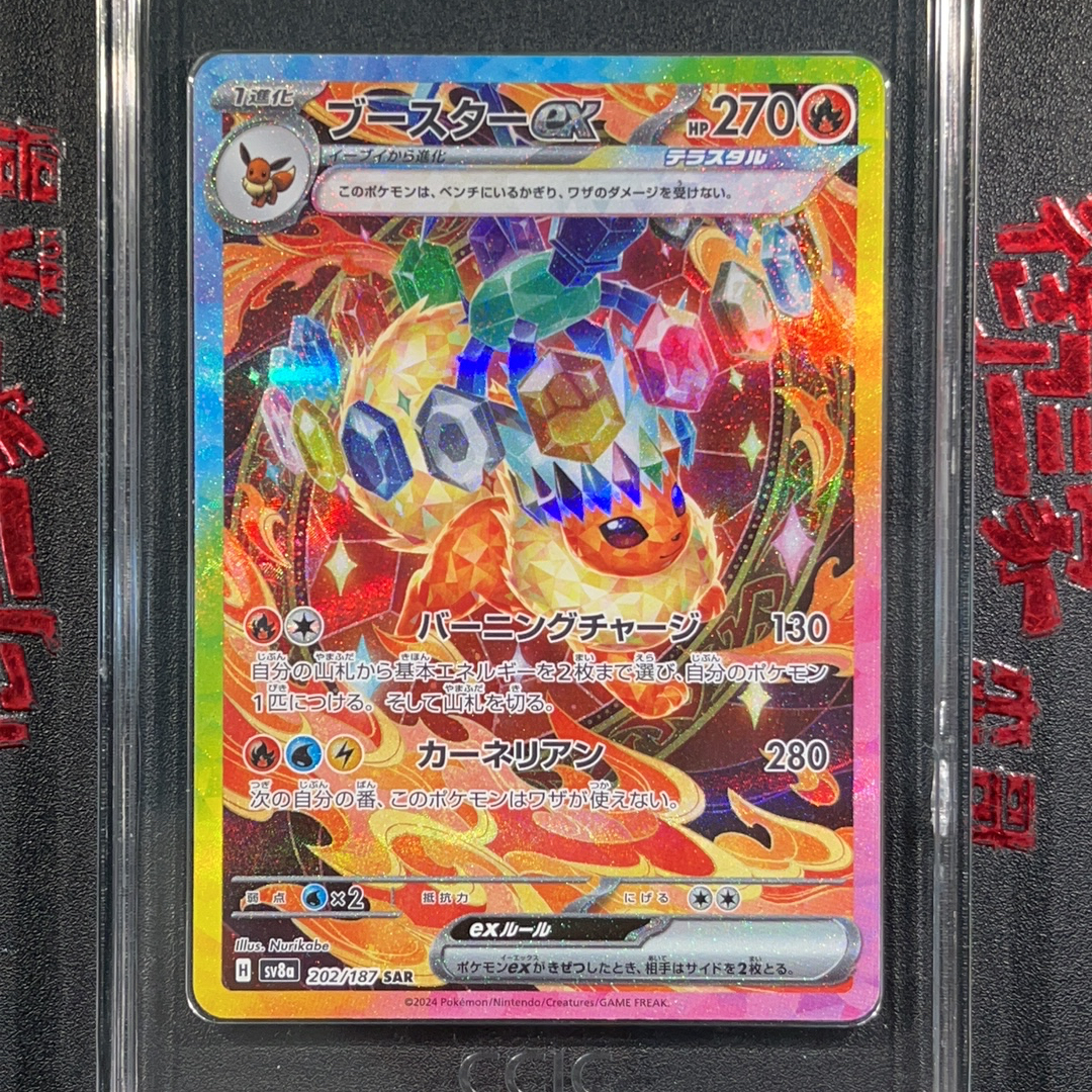 2024 Pokemon TCG SV8a PTCG 宝可梦 日版 火伊布ex 太晶盛典 202/187 SAR CCIC 10分 卡品如图 ja 【御三家杰哥】841s 卡淘