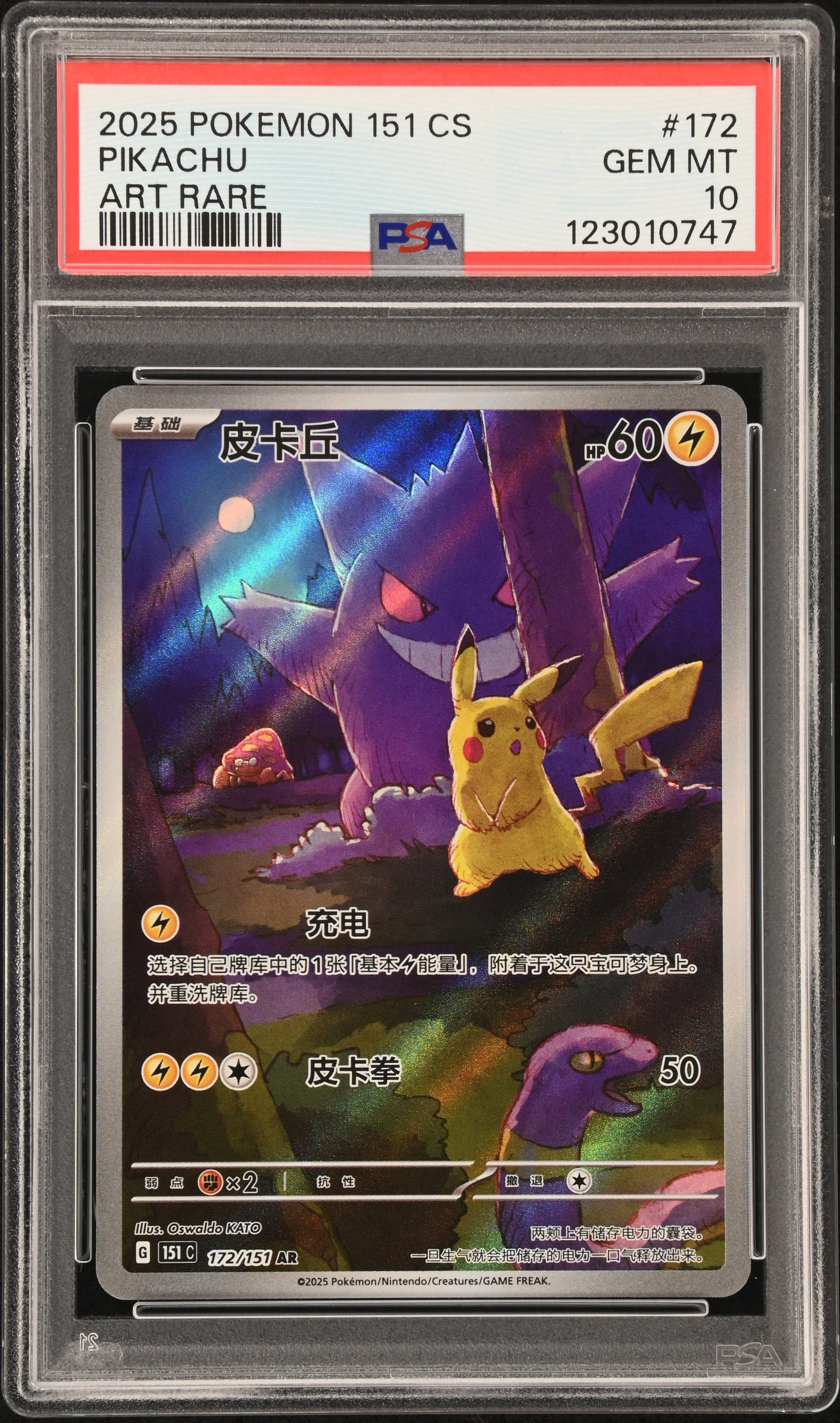 2025 Pokemon TCG 收集啦151惊 皮卡丘 AR chs 【逸潮玩】宝可梦 简中 151C 172/151 耿鬼皮卡丘 耿鬼皮 简中独占 psa10分卡淘首拍 国内首批 连号第二张 卡淘