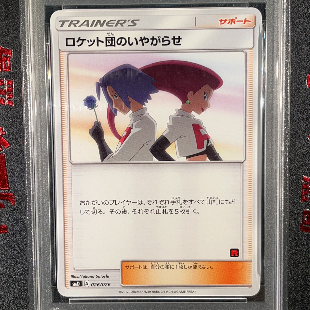 2017 Pokemon TCG SMD PTCG 宝可梦 日版 火箭队的刁难 026/026 PSA 10分 卡品如图 ja 【御三家杰哥 ...