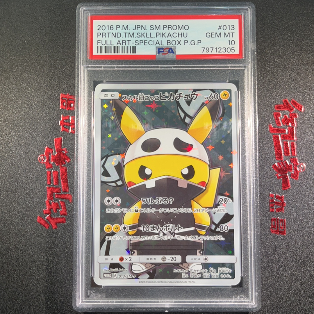 2016 Pokemon TCG PROMO PTCG 宝可梦 日版 骷髅 变装皮卡丘 013/SM-P PSA 10分 忍者皮 变装系列 顶级收藏 卡品如图 ja 【御三家杰哥】903c 卡淘