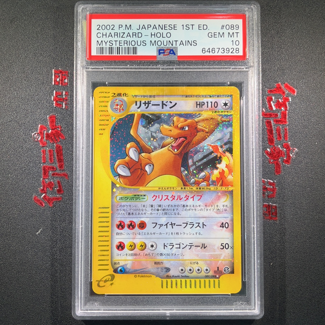 2002 Pokemon TCG 2002 PTCG 宝可梦 水晶喷 喷火龙 holo 水晶系列 089/088 PSA 10分 e5神秘的山 高罕系列 卡品如图 ja 【御三家杰哥】861u 卡淘