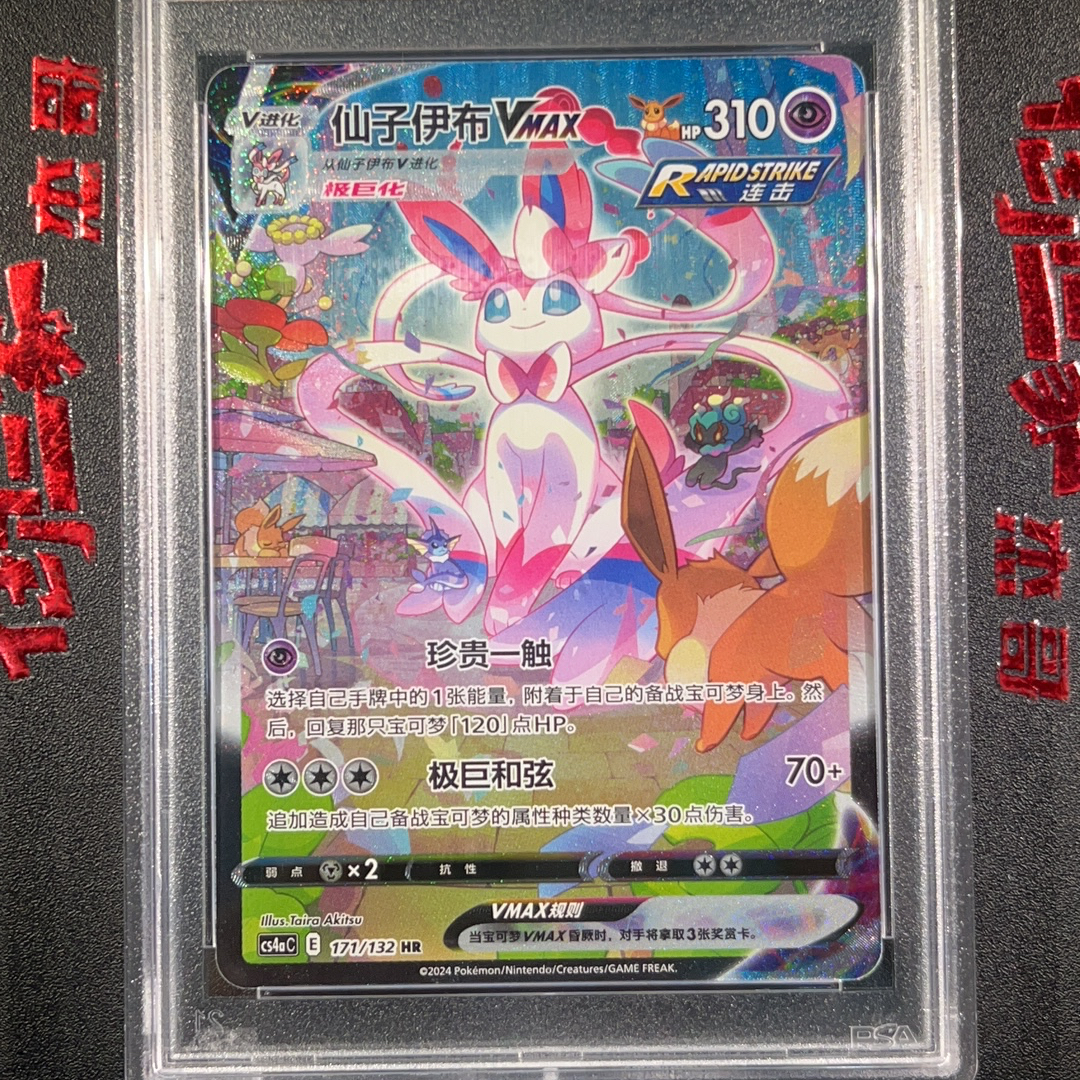 2024 Pokemon TCG 剑&盾 九彩汇聚 朋 PTCG 宝可梦 简中 仙子伊布 VMAX 大手绘 171/132 HR PSA 10分 卡品如图 chs 【御三家杰哥】897q 卡淘