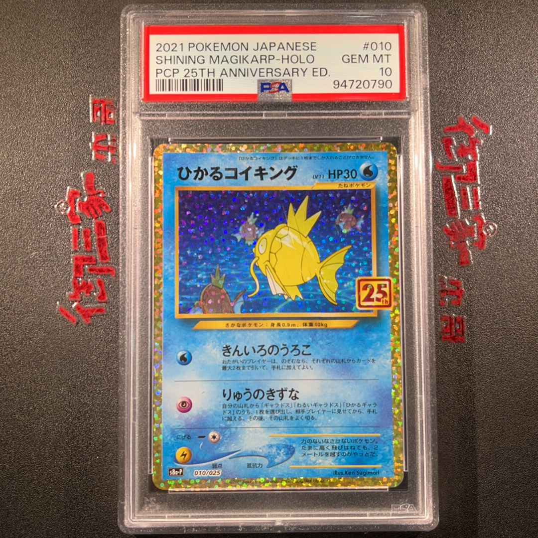 2021 Pokemon TCG S8a-P PTCG 宝可梦 日版 闪耀鲤鱼王 25周年 010/025 PSA 10分 卡品如图 ja 【御三家杰哥】890t 卡淘