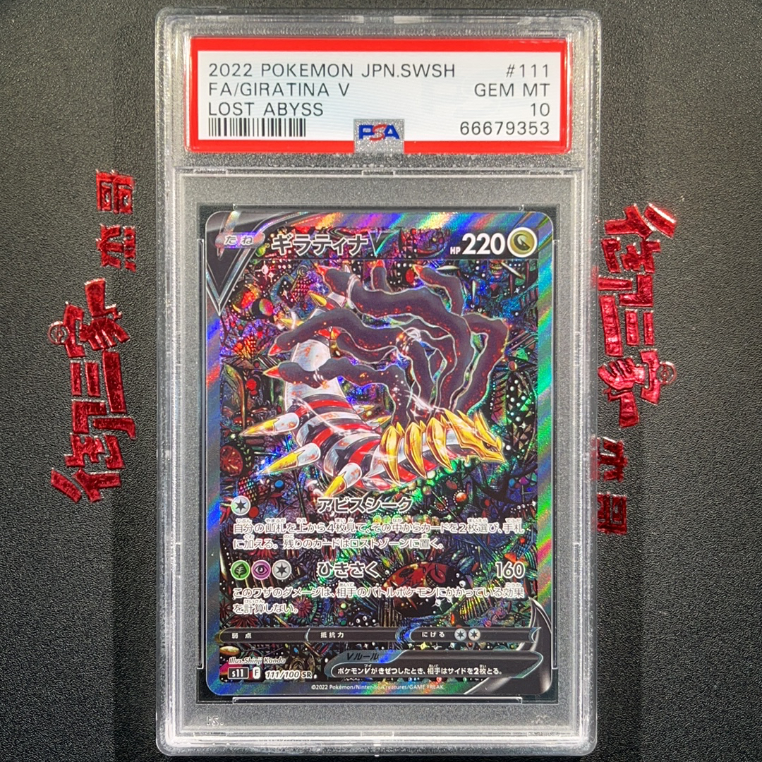 2022 Pokemon TCG 剑&盾 扩充包 迷途深渊 PTCG 宝可梦 日版 骑拉帝纳 V 鬼龙 手绘 111/100 SR PSA 10分 卡品如图 ja 【御三家杰哥】 818g 卡淘