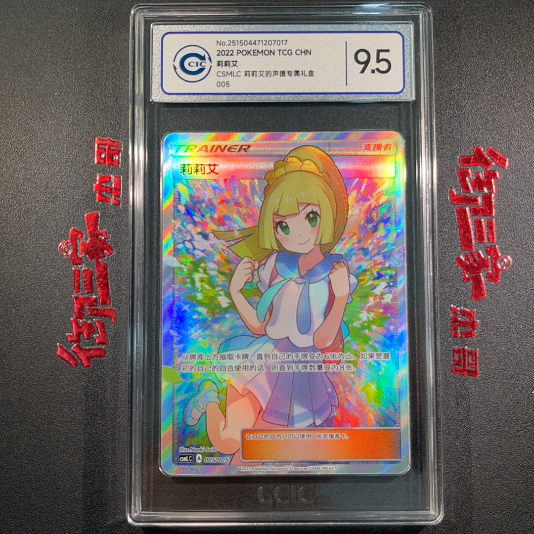 2022 Pokemon TCG 太阳 & 月亮 莉莉艾的声援专属礼盒 PTCG 宝可梦 简中 莉莉艾 005/005 CCIC 9.5分 妹卡 卡品如图 chs 【御三家杰哥】896h 卡淘