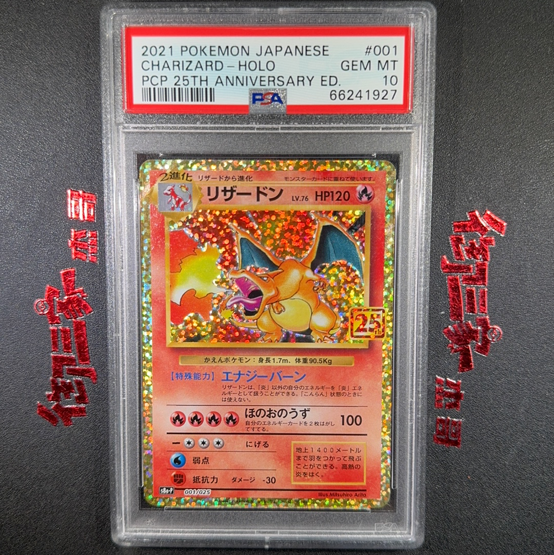 2021 Pokemon TCG S8a-P PTCG 宝可梦 日版 喷火龙 holo 25周年 001/025 PSA 10分 闪卡 卡品如图 ja 【御三家杰哥】888y 卡淘