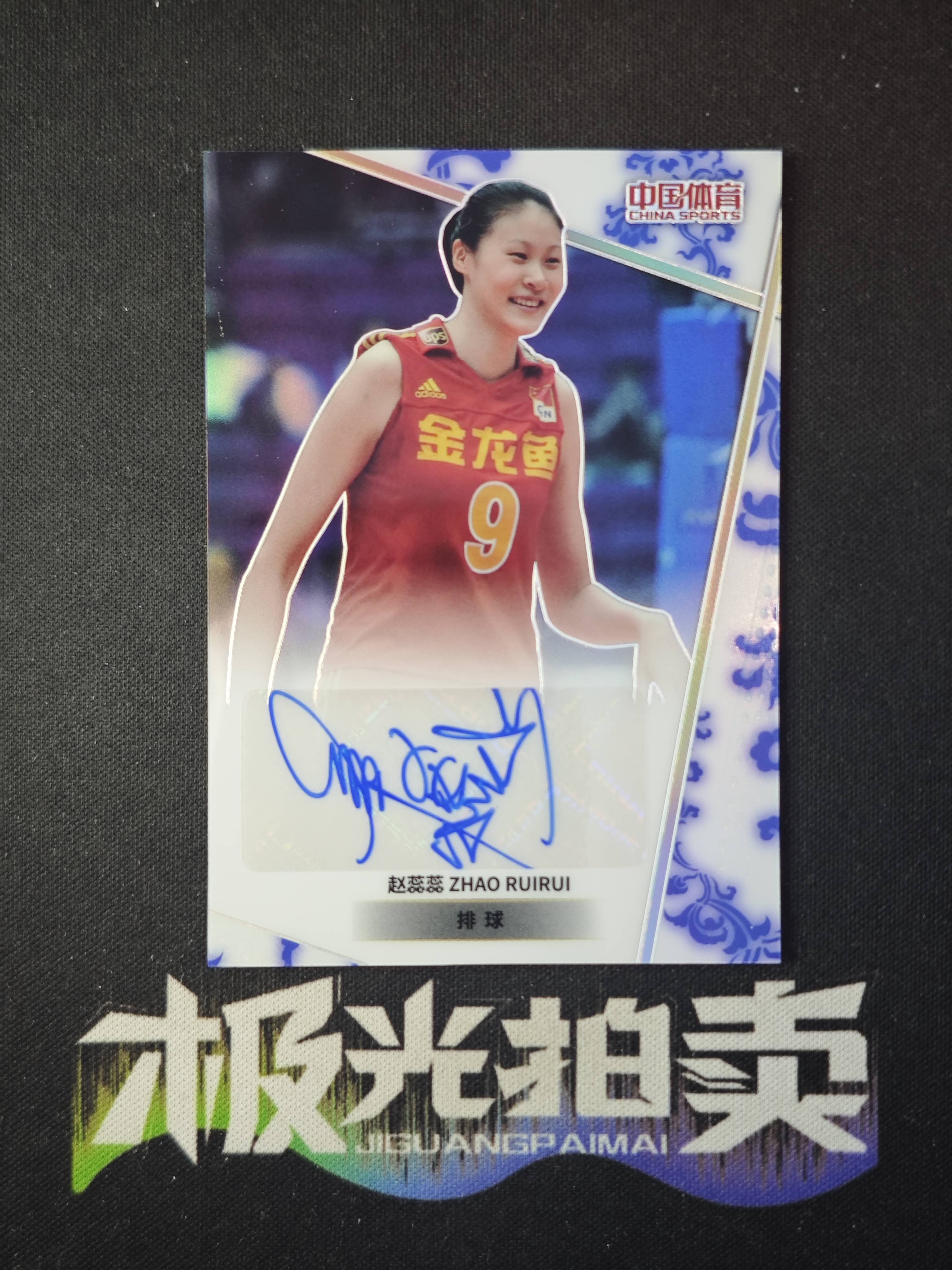 2024 奇卡 QICA 中国体育 凌云 赵蕊蕊 04/15编 超低编 青花瓷折 签字 排球 实卡精美 收藏必备 WG189 卡淘