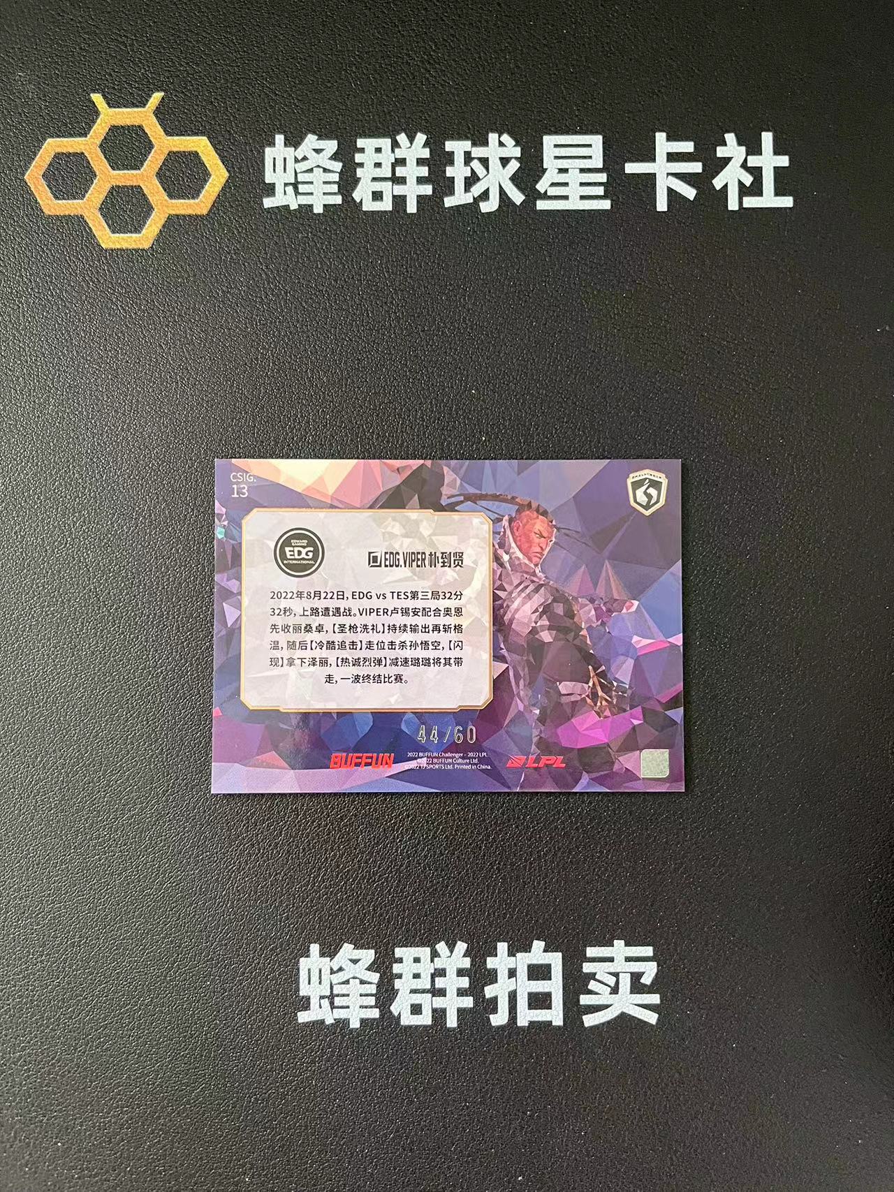 2022 Buffun LPL Viper 【蜂群拍卖--预支极速回款】不凡玩品 挑战者 签字 最佳选择 60编 EDG 卡品通行 详情见图 ...
