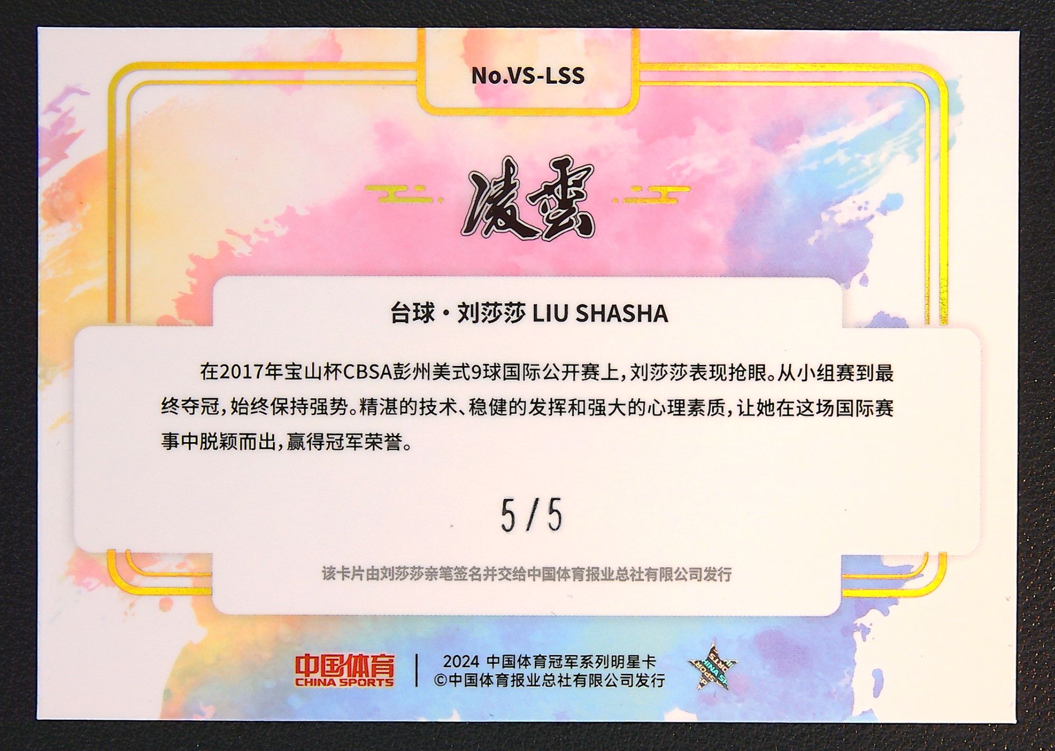 【南方拍卖】2024奇卡QICA 中国体育 凌云 Liu ShaSha 刘莎莎 台球 签字 卡签 5/5编 尾编 玉折 Victory签 胜利 ...