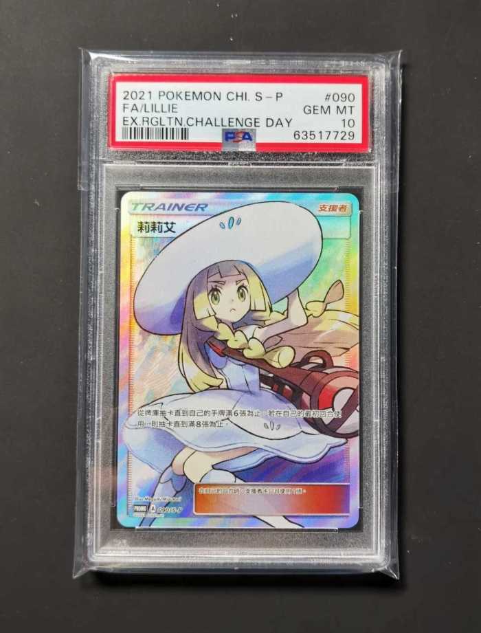 【太子拍卖】ptcg 宝可梦 2021 繁中 白帽 莉莉艾 挑战之日 Psa10 完美卡品 大赛奖品卡 获卡方式更难 价格一直在涨 潜力更大