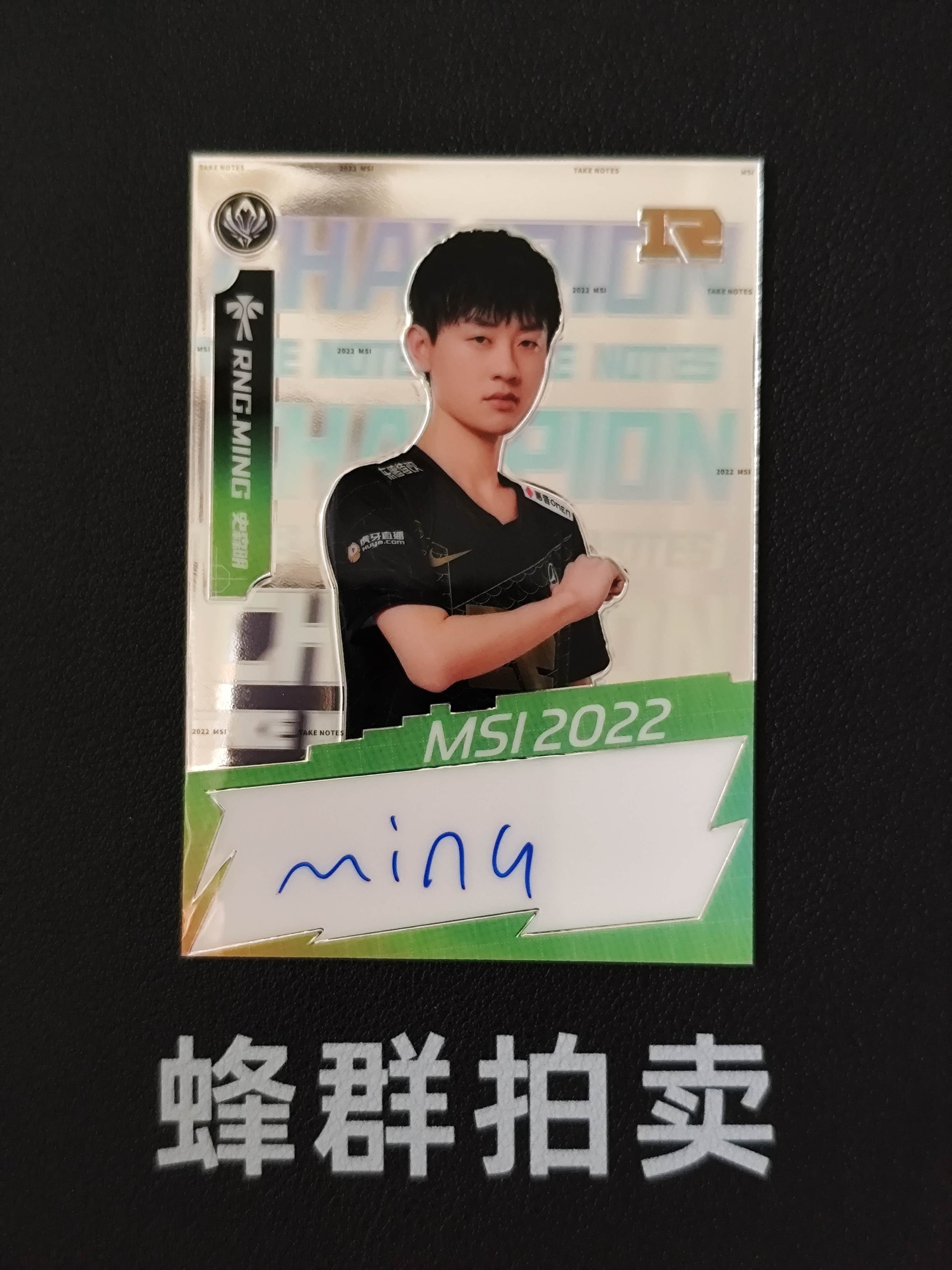 【蜂群拍卖】2023 Buffun 不凡玩品 英雄联盟 LPL RNG Ming 史森明 签字 卡签 银折 折射 冠军全息 特卡 /25编 实卡好看 不到付 #睡25小时 卡淘