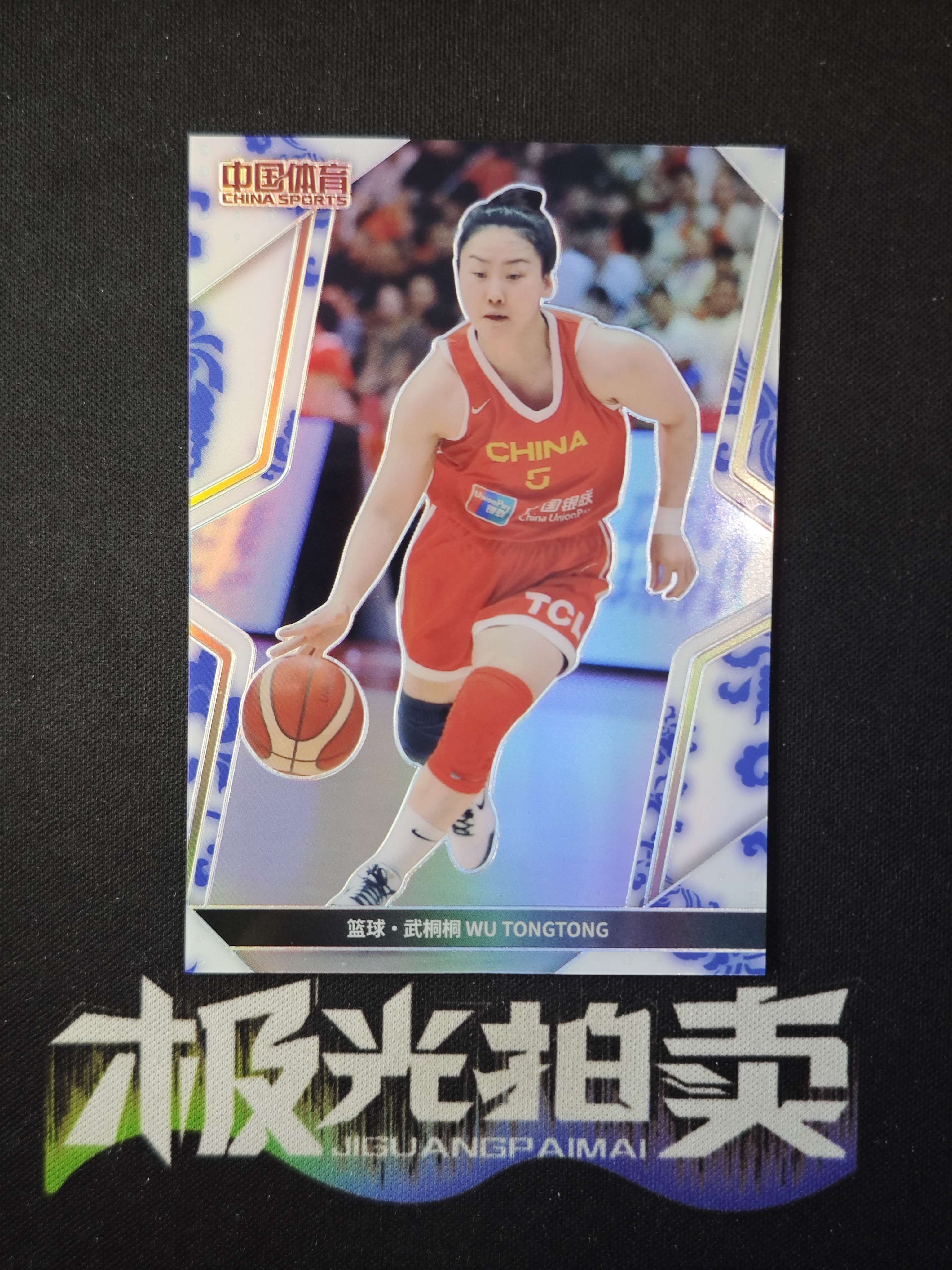 2024 奇卡 QICA 中国体育 凌云 武桐桐 07/15编 超低编 青花瓷折 单人卡 篮球 实卡精美 收藏必备 WG189 卡淘